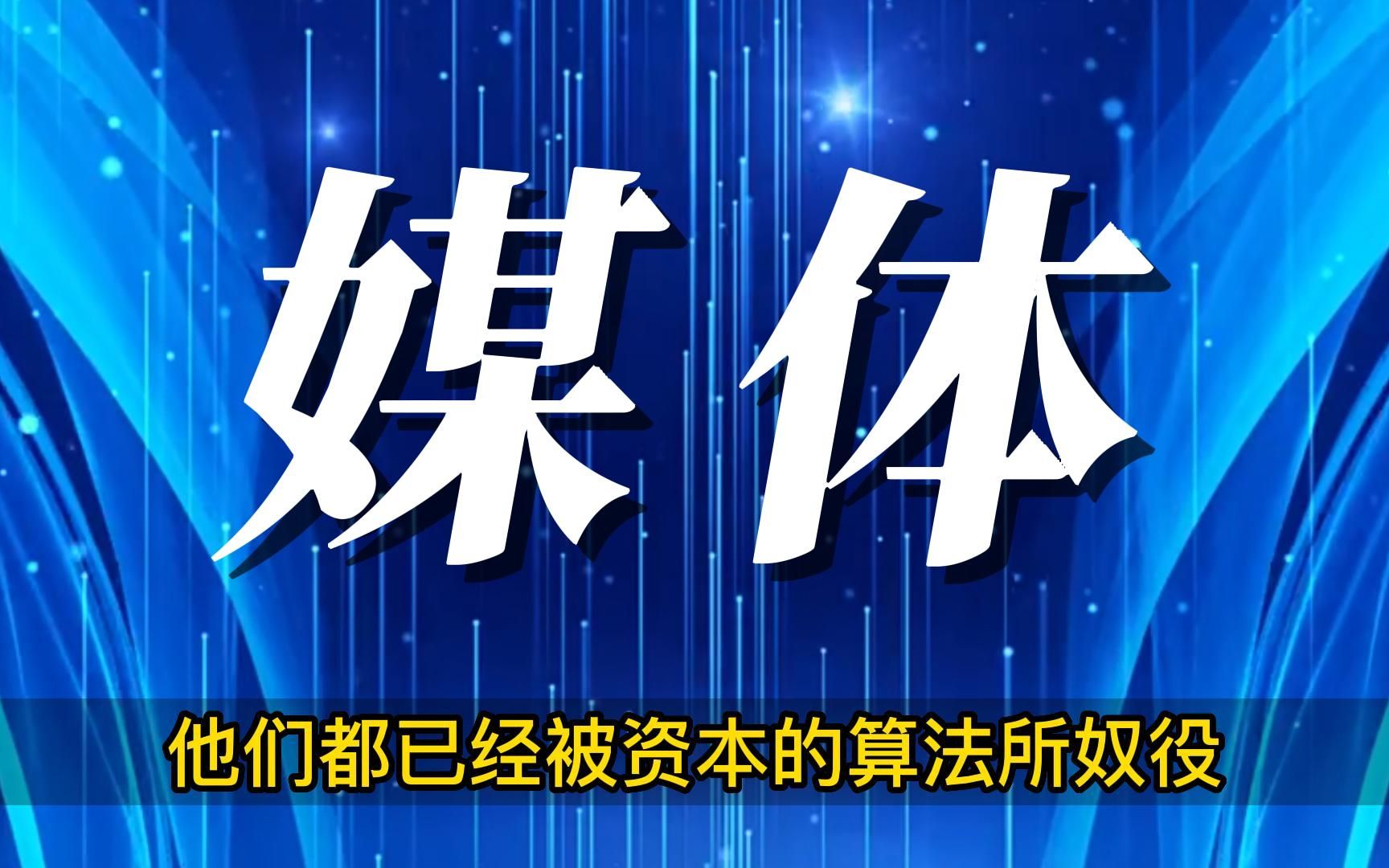被算法所左右的媒体,提供了越来越多没营养的新闻,正在褪去作为媒体...