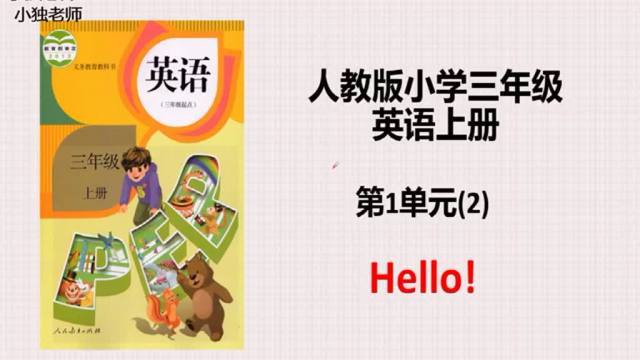 零基础英语!人教版小学3年级英语上册,第1单元第2讲,来学习
