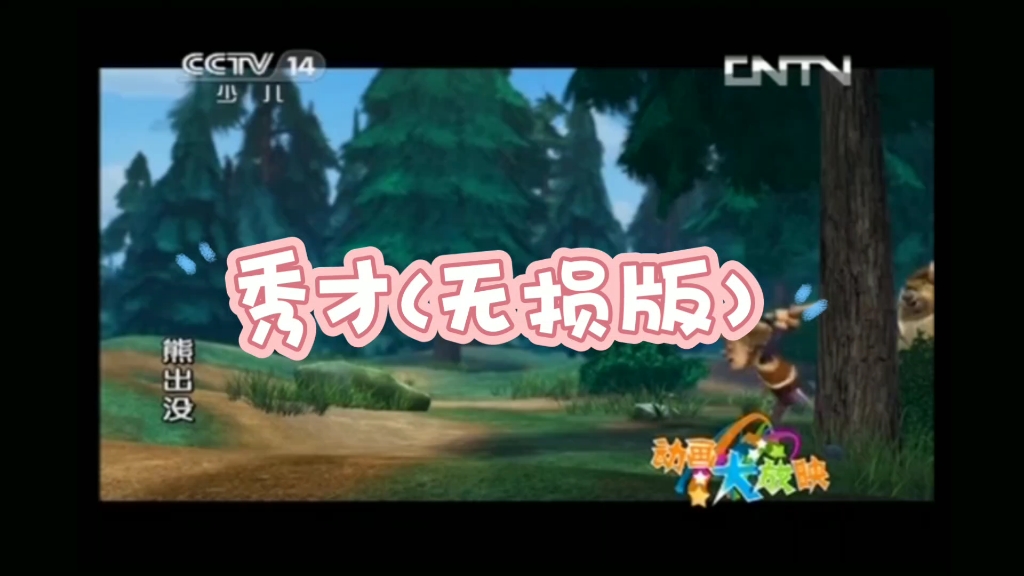 熊出没BGM配乐:秀才(无损音质100%)