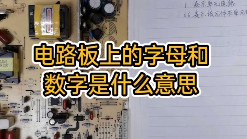 电子维修初学者必须要知道的,电路板上面的元件位号表示什么