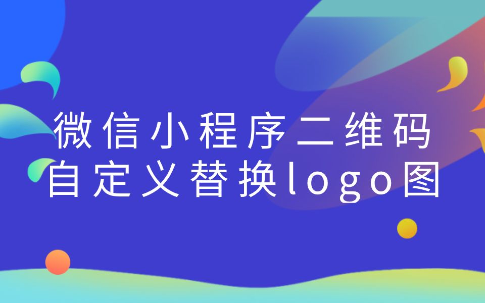 微信小程序二维码自定义替换logo图