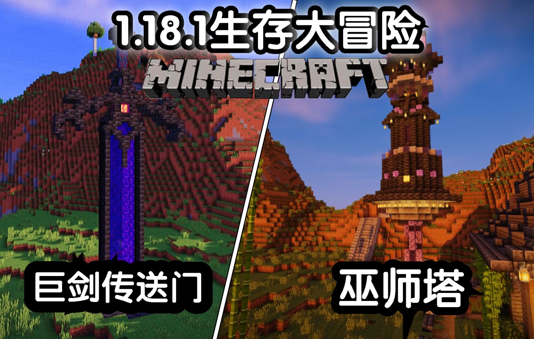 【我的世界】1.18.1生存大冒险EP6,巨剑传送门与巫师塔