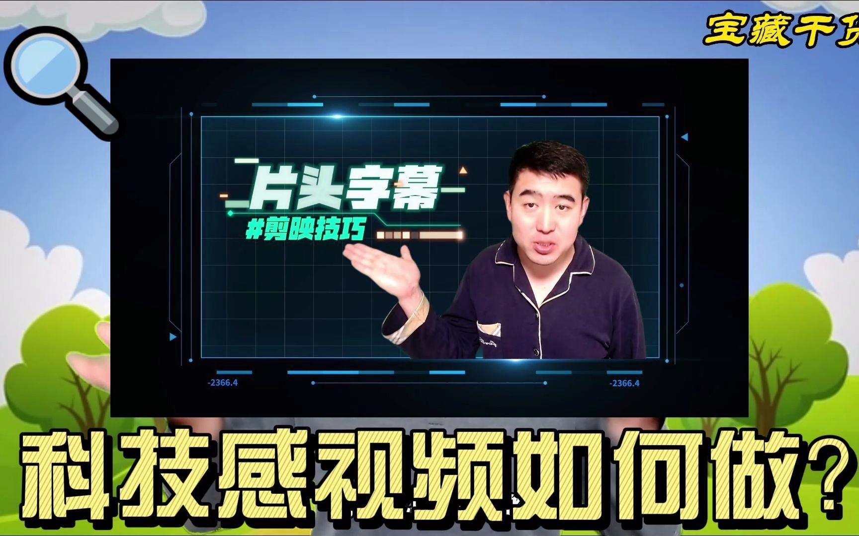 这么高大上的科技感视频到底怎么做的?一分钟教会你!