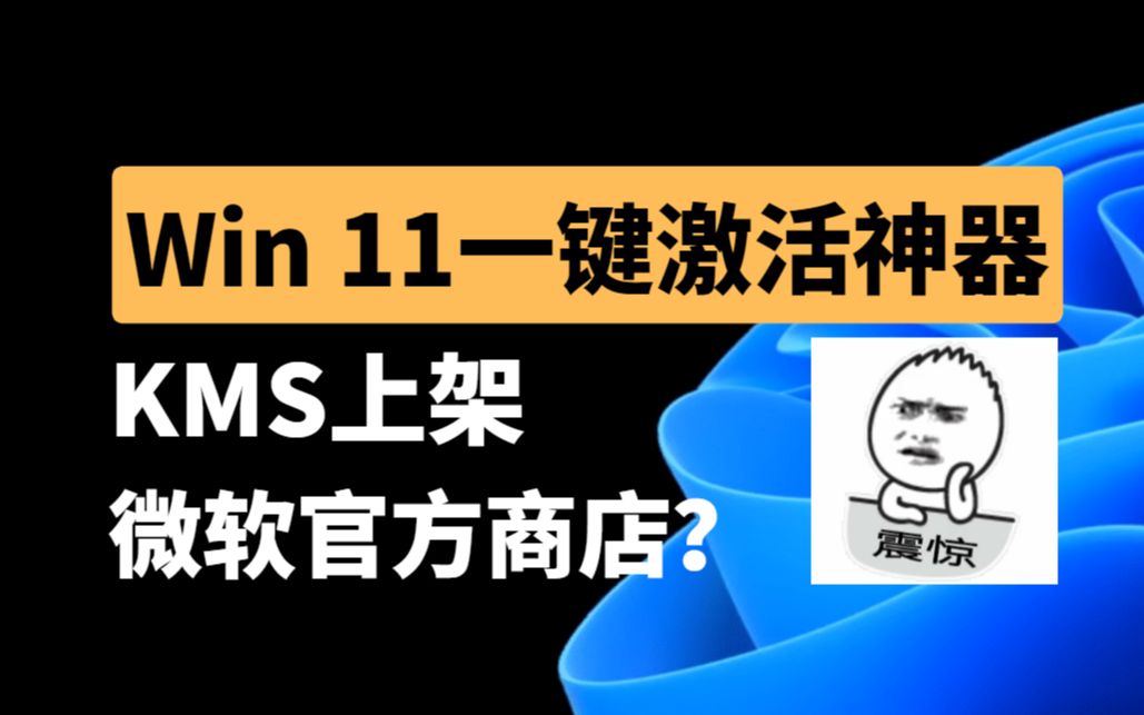 官方整活,最为致命,微软商店上架KMS激活软件,Windows11一键永久...