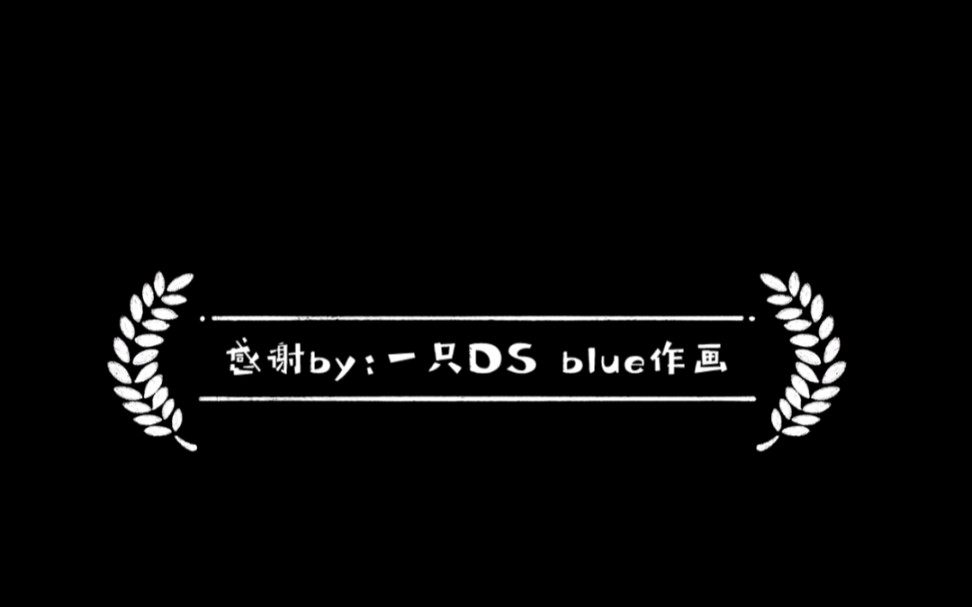 作画:一只DS! blue(感谢)