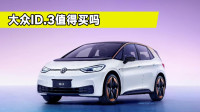 上汽大众ID.3续航仅430km,这个售价值得买吗
