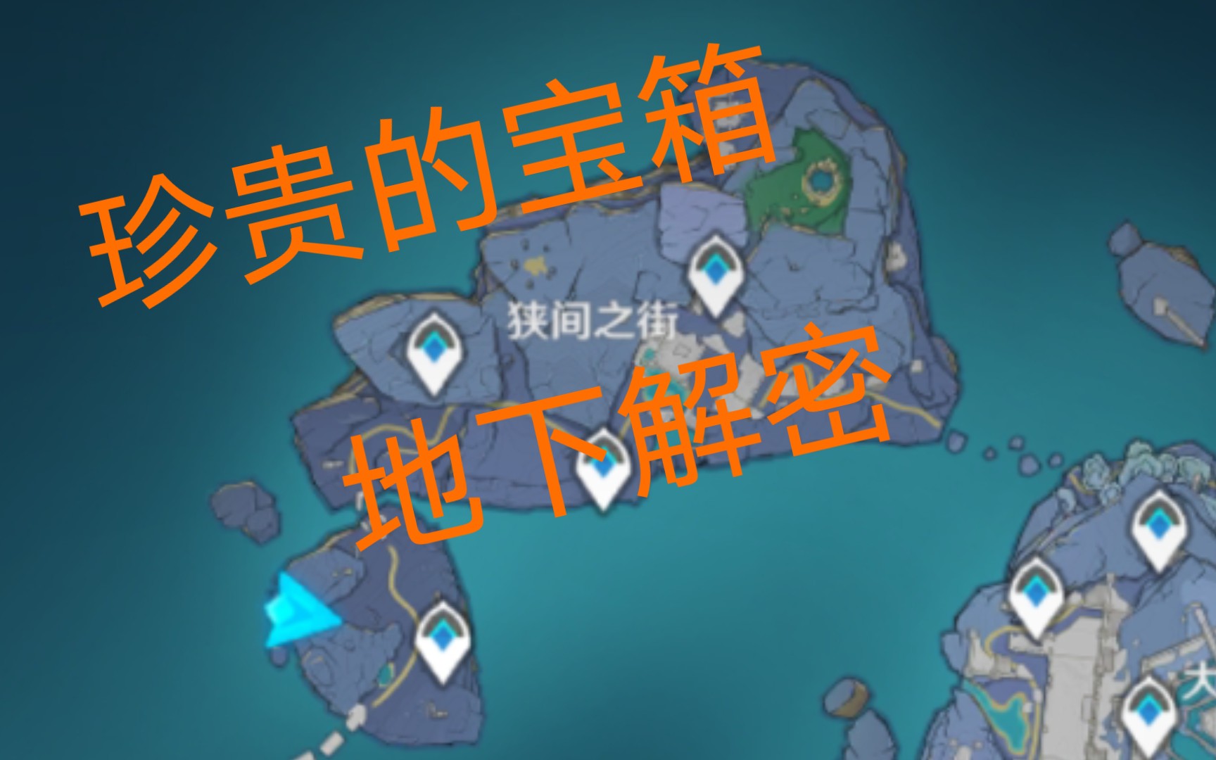 【原神2.4】渊下宫 地下空间解密 3个珍贵的宝箱 (狭间之街)
