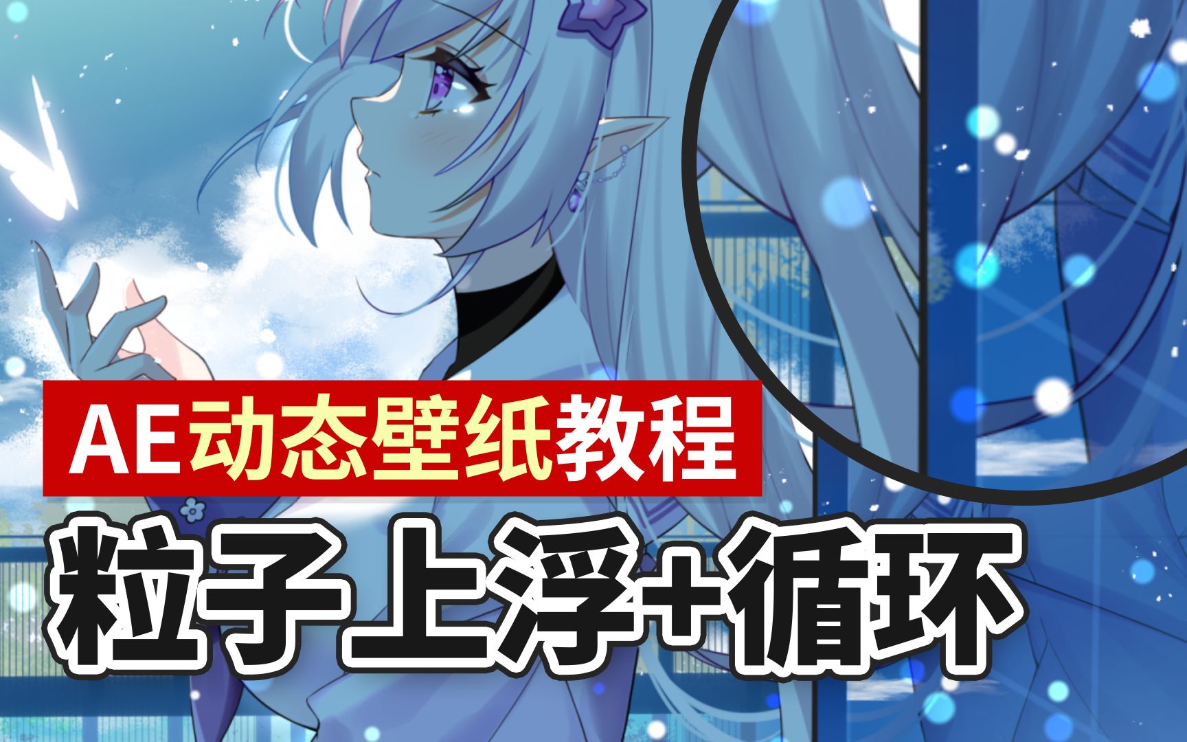【AE】粒子上浮+循环!动态壁纸的超简单制作方法(AE零基础Particular...