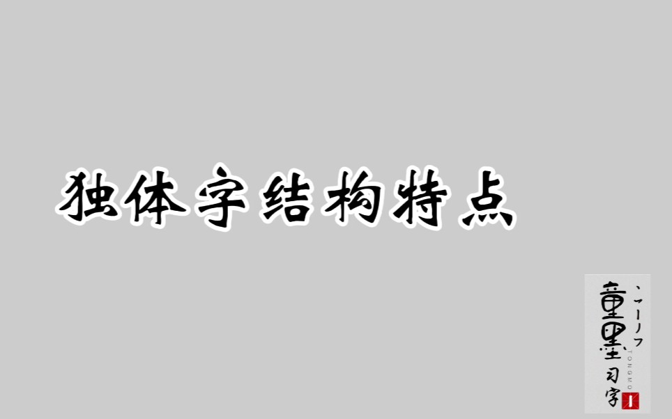 独体字结构特点:左右对称