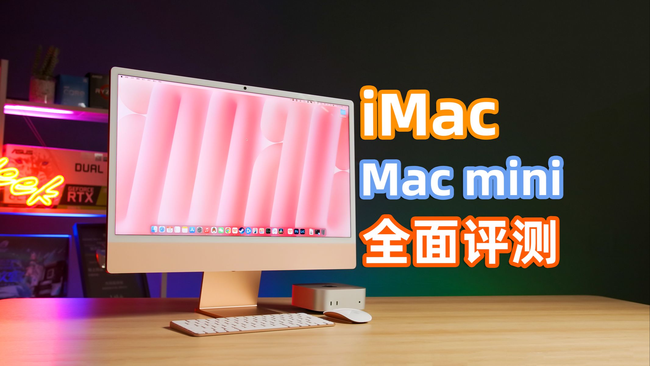 便宜真香!Mac mini+iMac完全评测!——亦周真体验