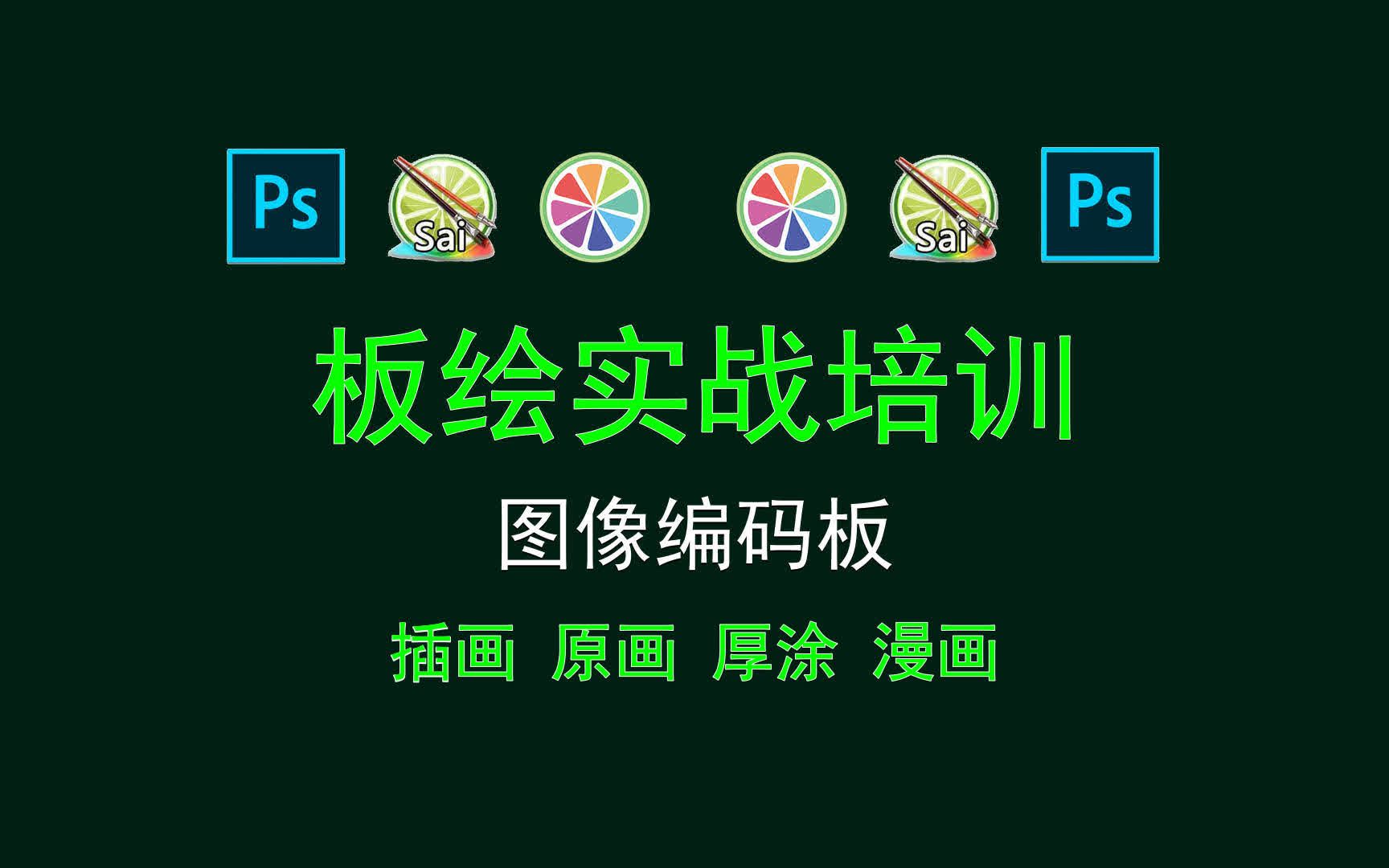 【板绘实战培训】图像编码板 为什么板绘要分图层