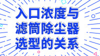 除尘知识 | 入口粉尘浓度与滤筒除尘器选型的关系讲解——萧阳环保