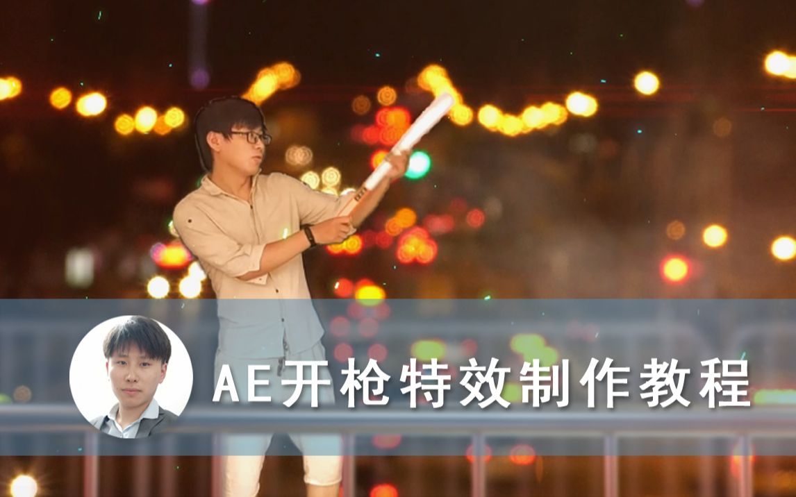 AE教程 开枪特效制作教程 ak大神教程翻录 设计日记19