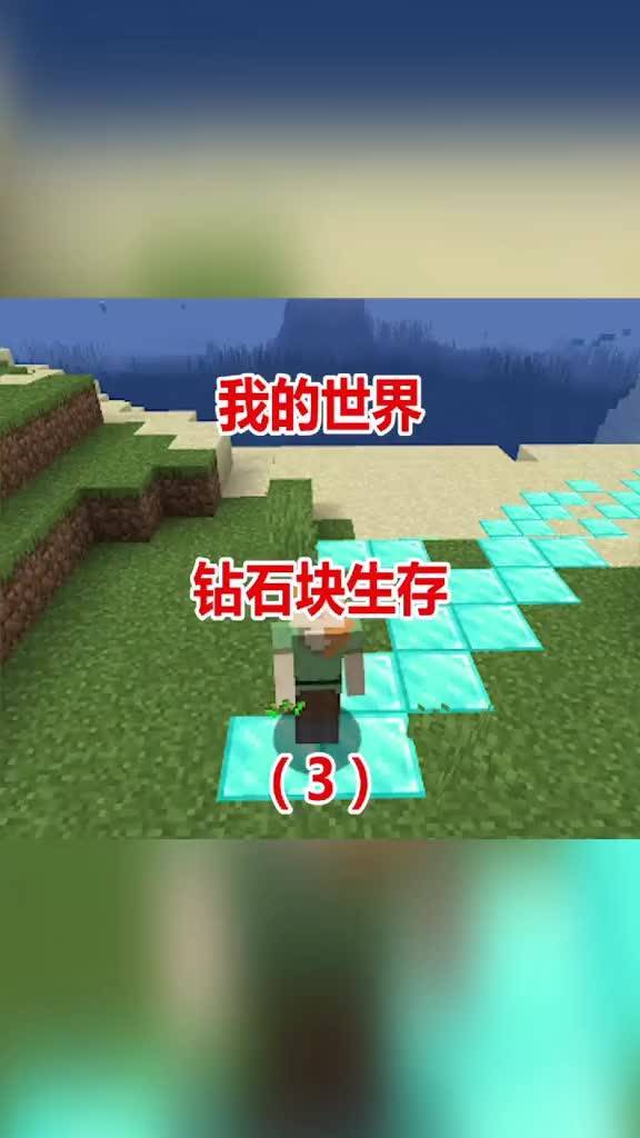 我的世界钻石块生存终于获得铁镐了