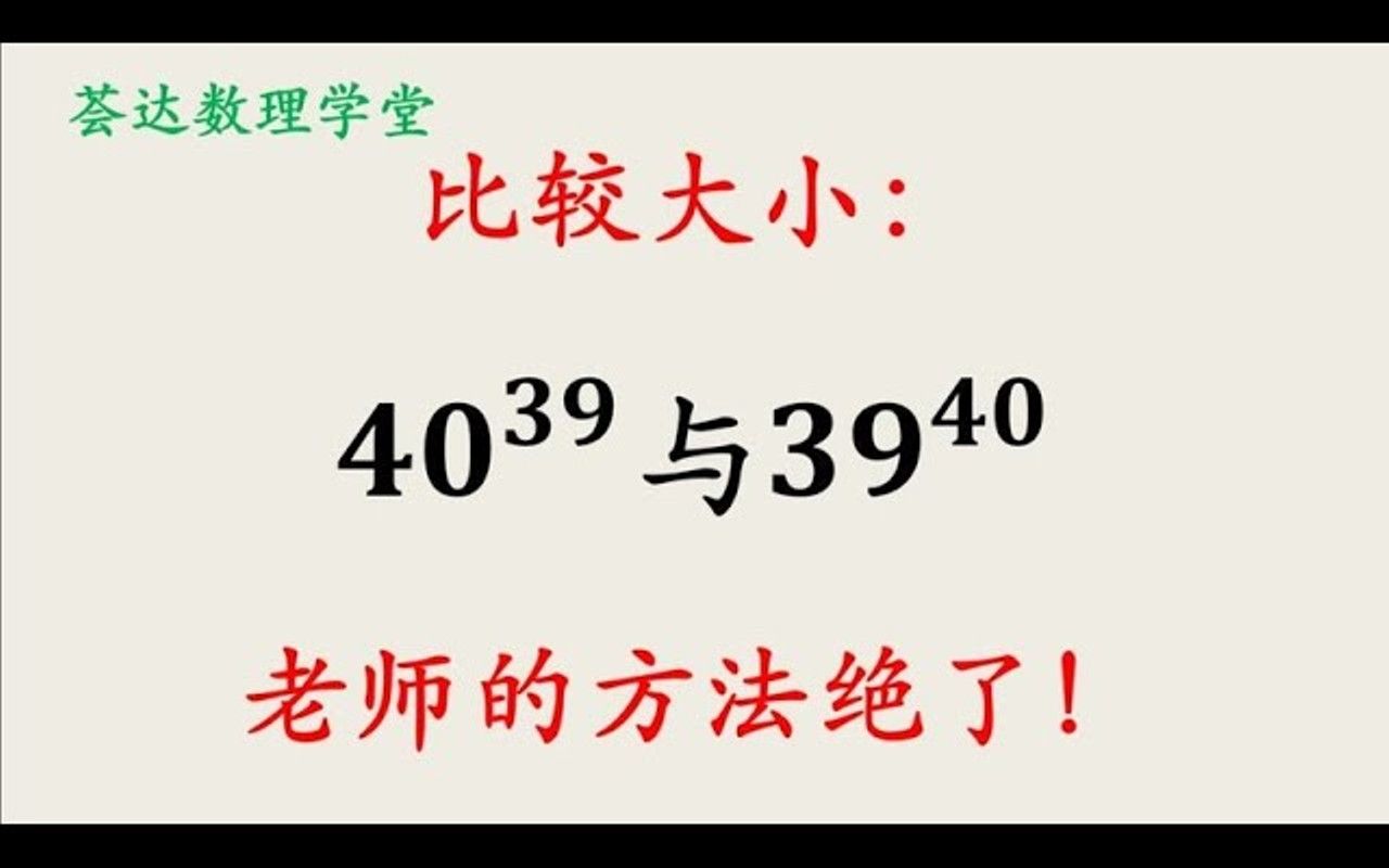 两个高次方的大数怎样比较大小,不妨用分数的方法