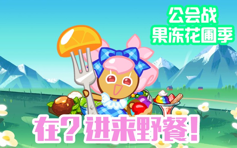 【跑跑姜饼人】公会战s3 果冻花圃季 竞技场地图示范合集
