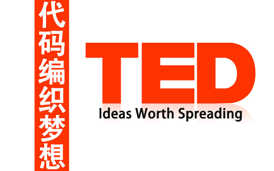 TED:妹子教你编程,编织我的梦