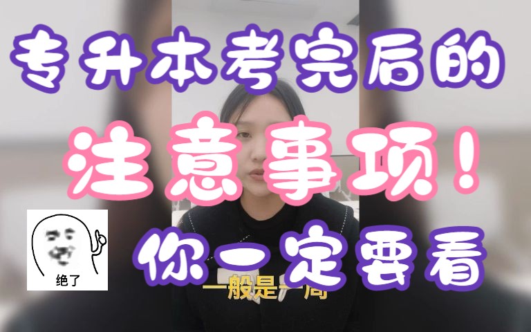 专升本考完后的注意事项!你一定要看!
