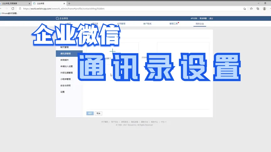 企业微信功能介绍之通讯录的权限设置
