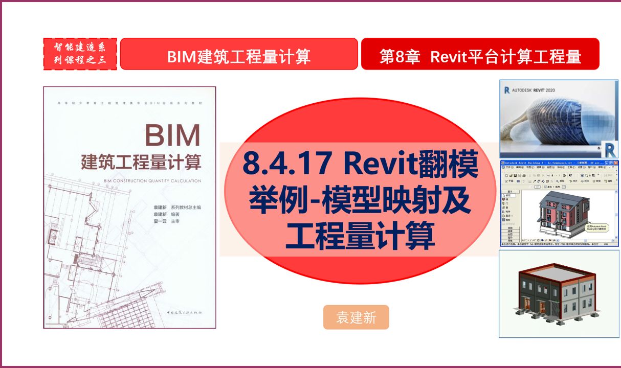 8.4.17 Revit翻模举例-模型映射及工程量计算