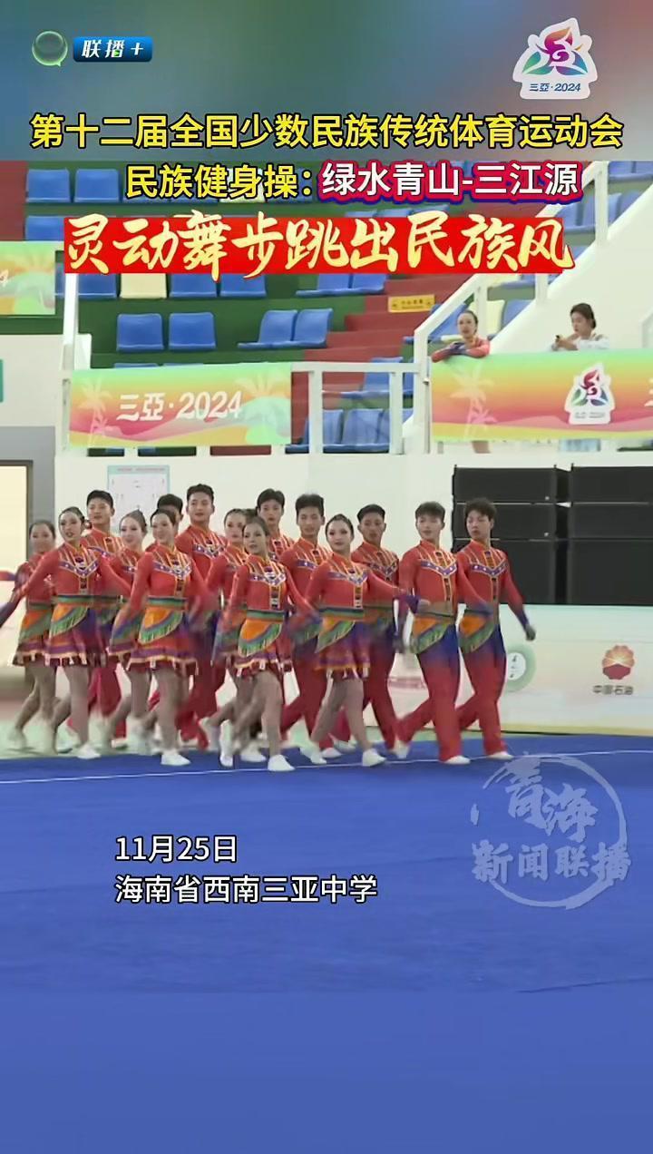 #少数民族运动会#少数民族传统体育运动会第十二届全国少数民族传统...