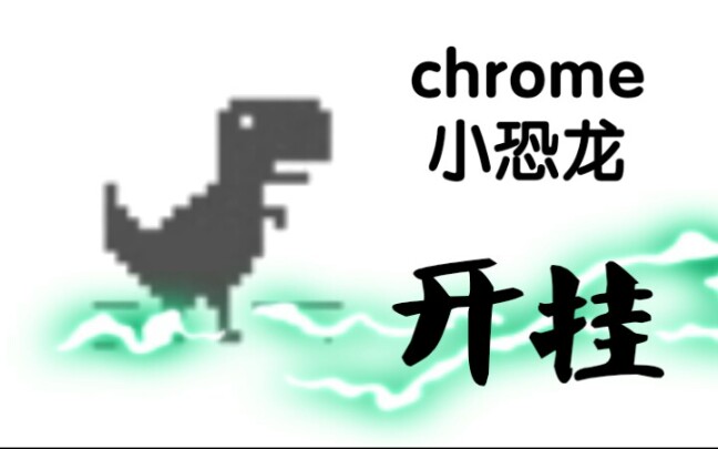 【教程】Chrome小恐龙,开挂