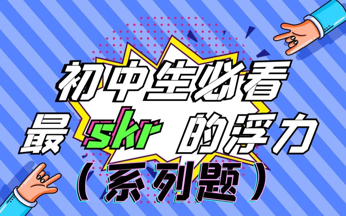 【笑春老师】液面三次又升又降的浮力题