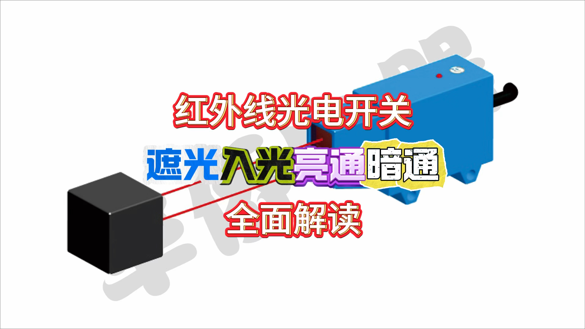 红外线光电开关:遮光、入光、亮通、暗通简述
