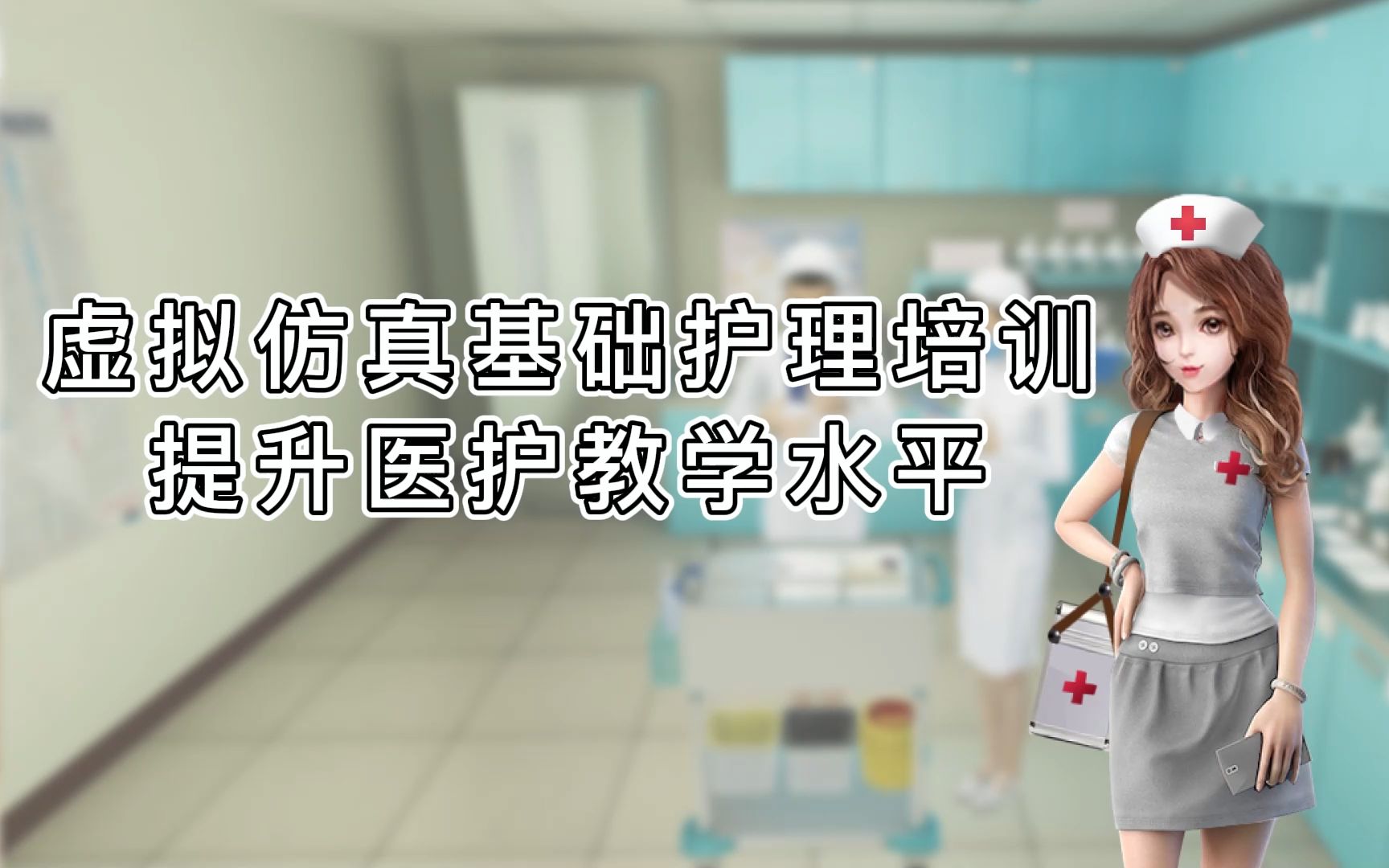 虚拟仿真基础护理培训,提升医护教学水平
