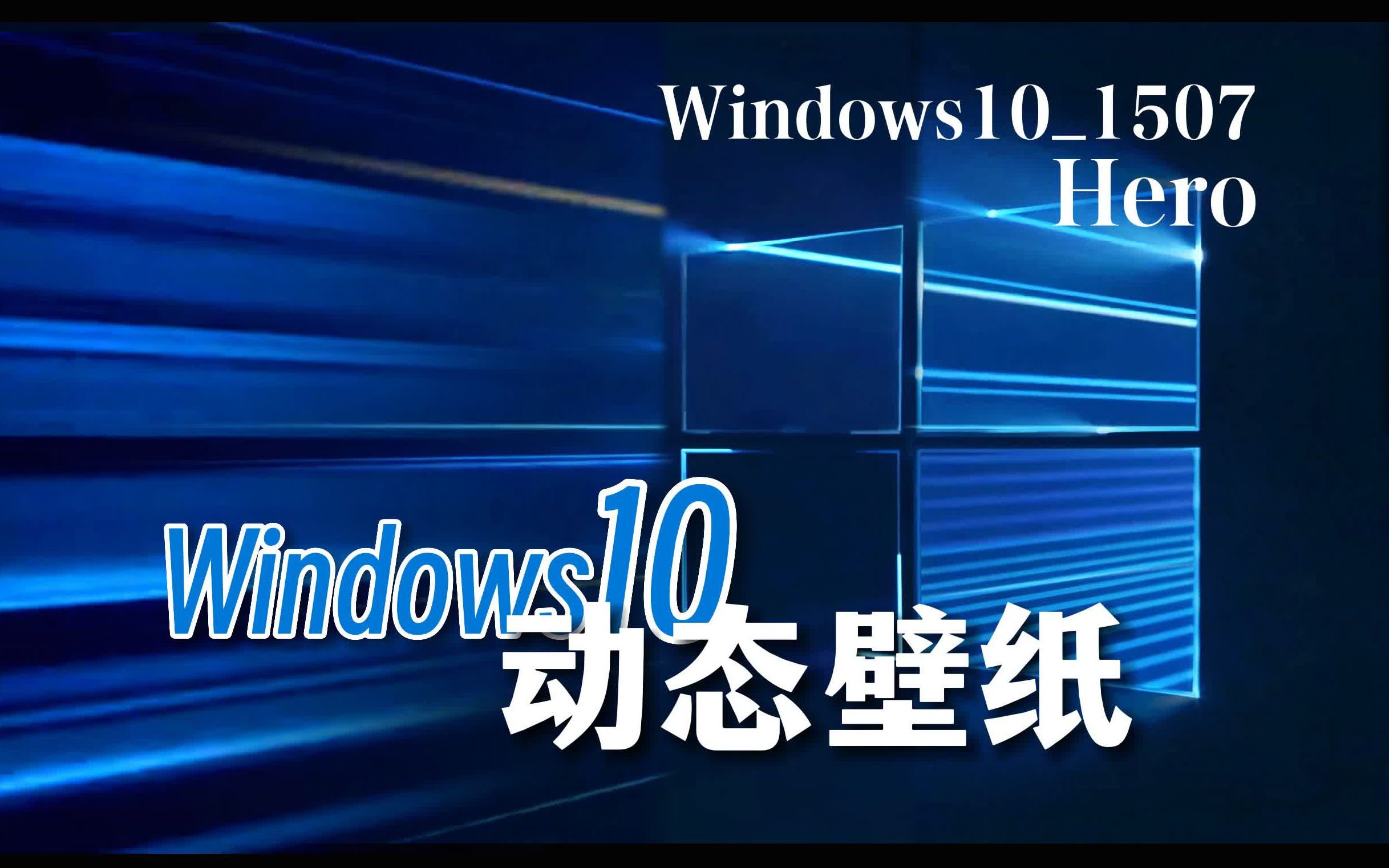 Win10默认"Hero"壁纸,但是动态4K版(附下载)