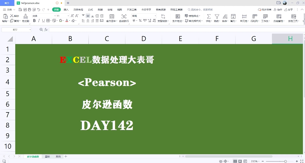 Day142Excel表格pearson函数入门分享