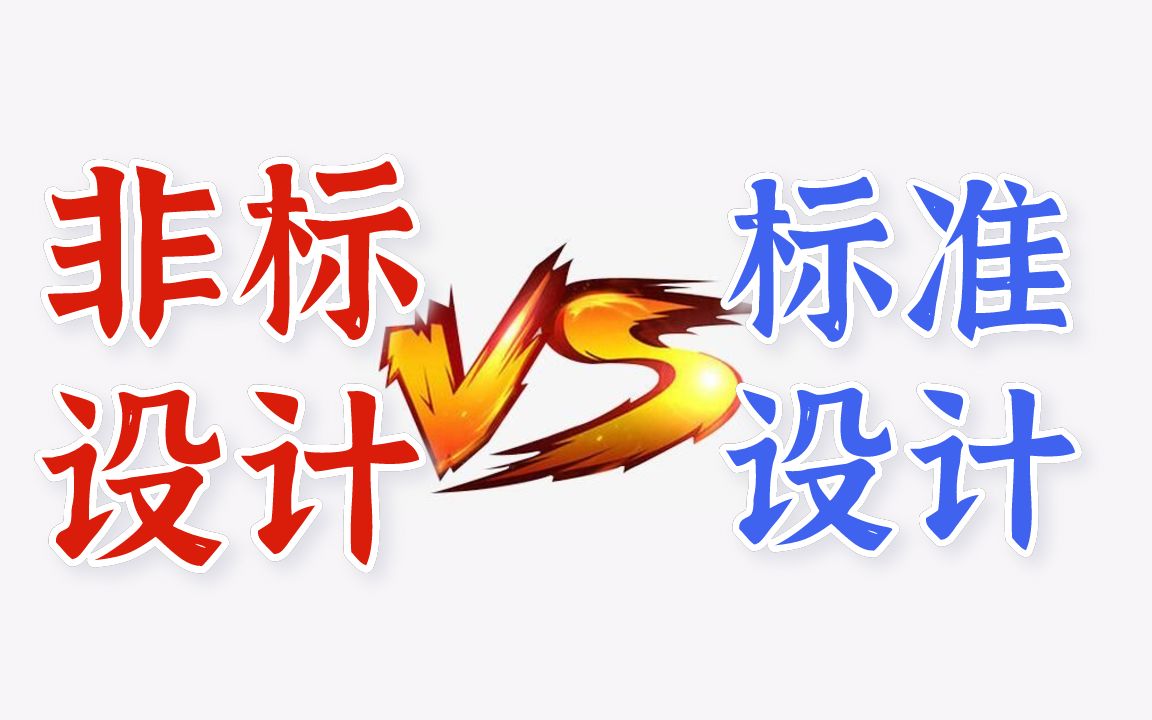 标准设计和非标设计的区别