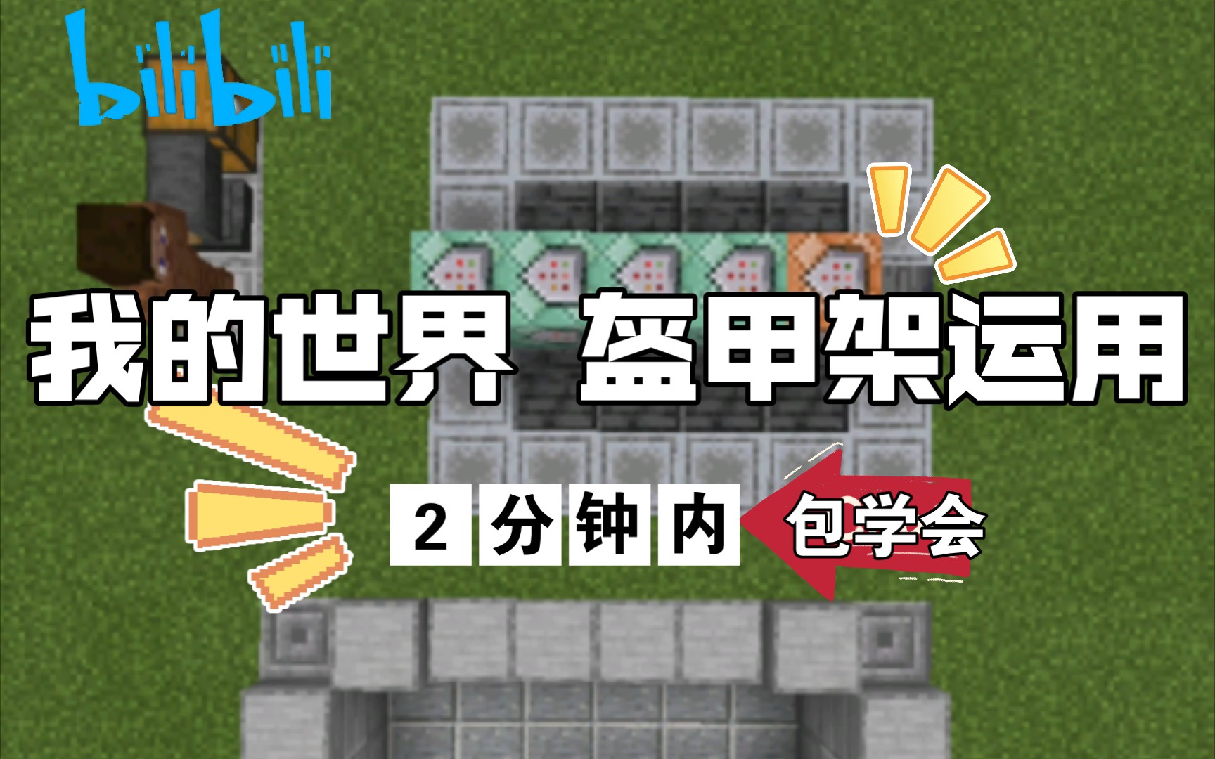 [我的世界]2分钟内,学会盔甲架的传送及运用_哔哩哔哩bilibili_我的世界...