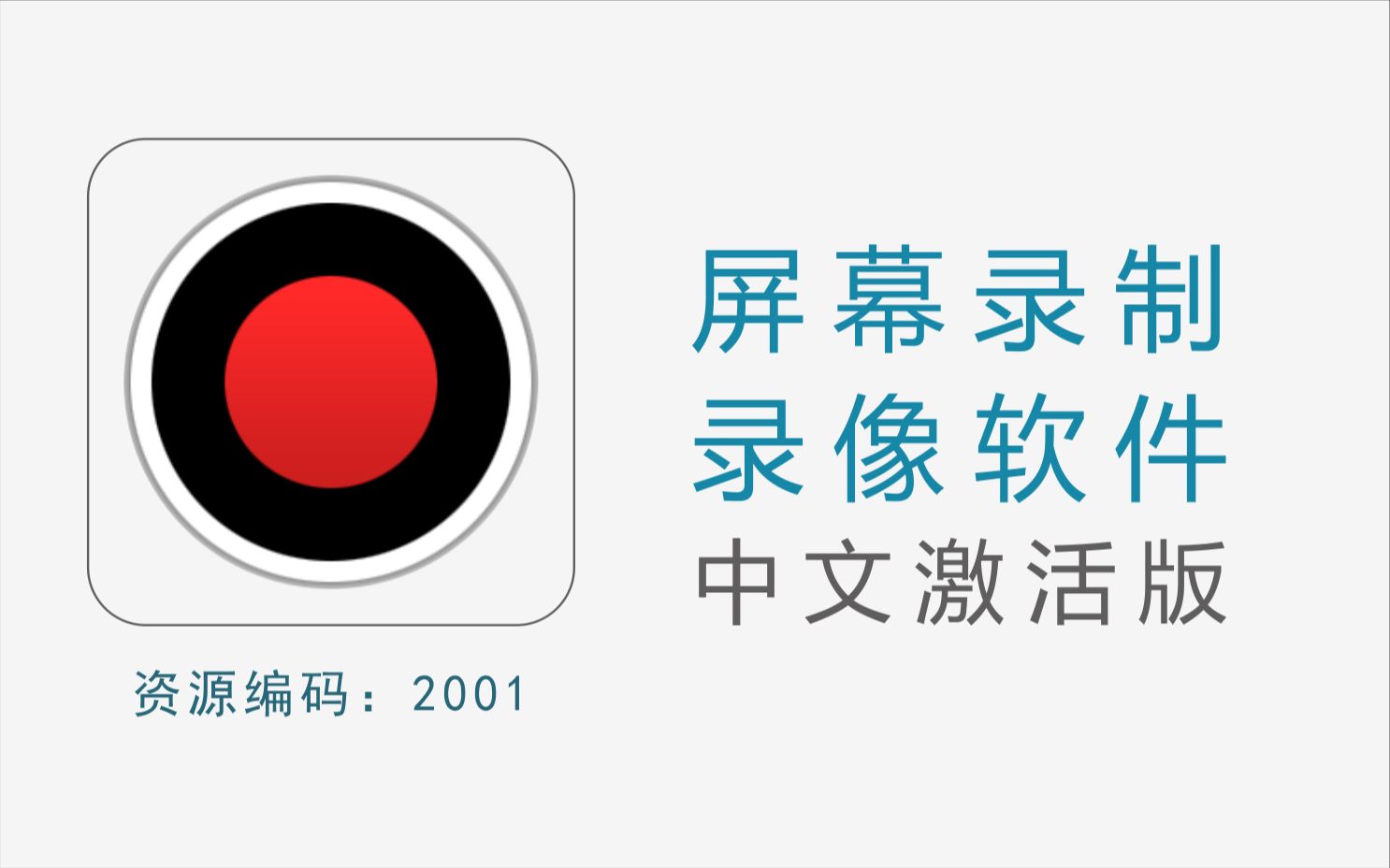 一款功能强大且体积小巧的屏幕录制录像神器