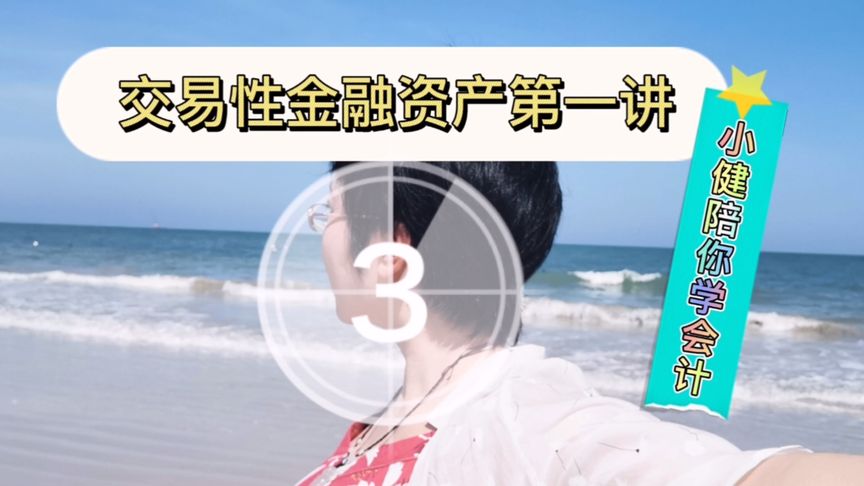 初级会计实务第八十五讲,金融资产的分类,交易性金融资产的概念