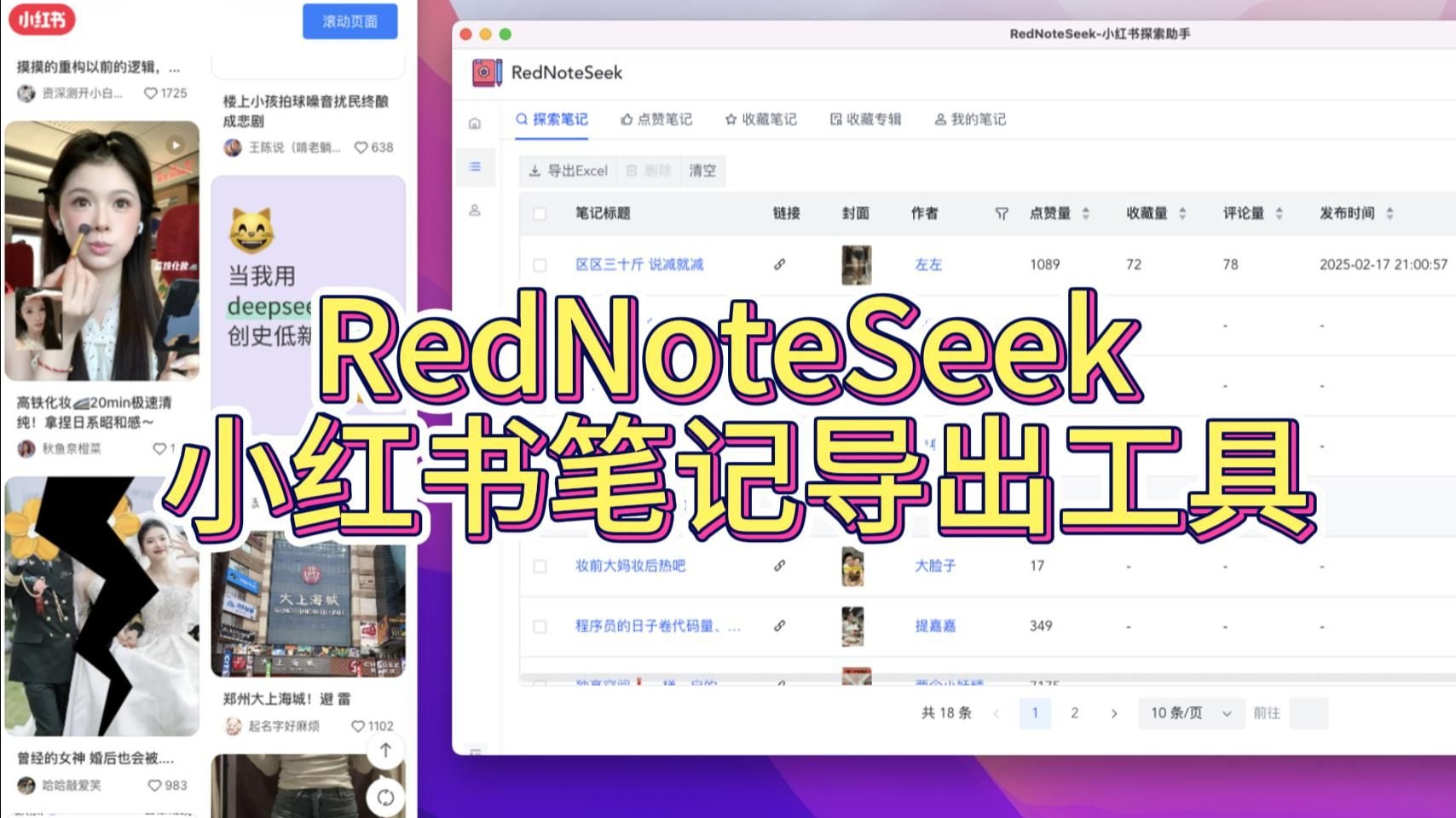RedNoteSeek 小红书笔记导出工具