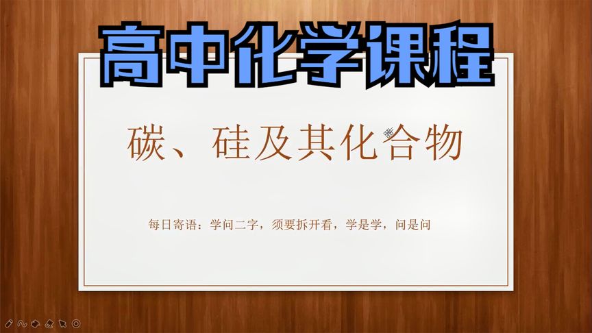 高中化学系列课程——碳、硅及其化合物