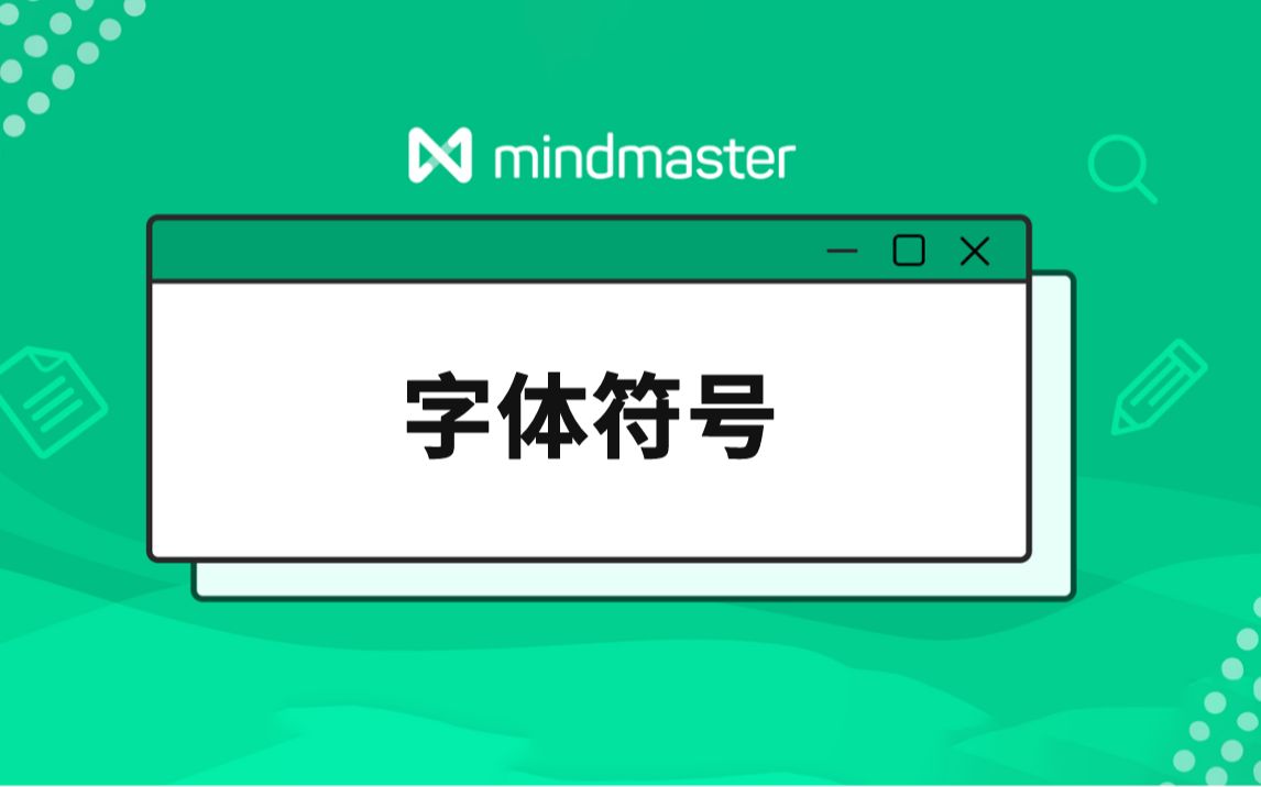 MindMaster教程(40):字体符号