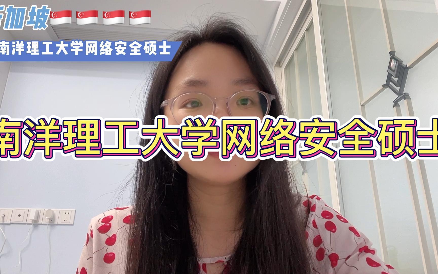 南洋理工大学网络安全硕士