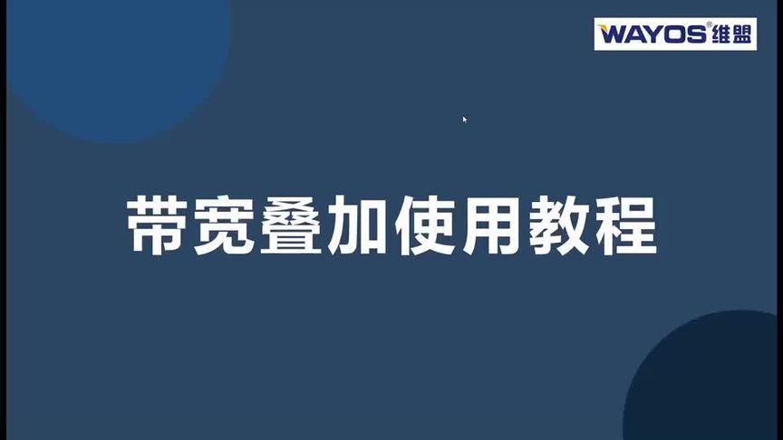 维盟路由器带宽叠加使用技巧#办公技巧 #电脑技巧 #办公软件技巧