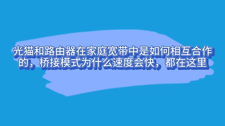 光猫和路由器在家庭宽带中是如何相互合作的,桥接为什么速度会快