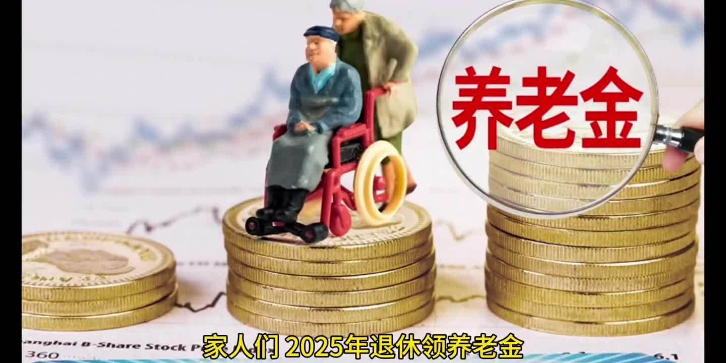 养老金2025年新算法,这个指数是关键,早做打算领钱多速围观
