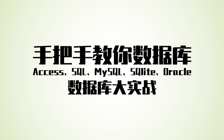 Access 、SQL、MySQL、SQlite、Oracle实战教学
