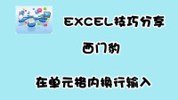 办公软件技巧分享excel和wps技巧分享在单元格中换行输入