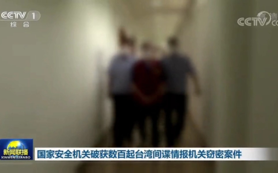 国家安全机关破获数百起台湾间谍窃密案!