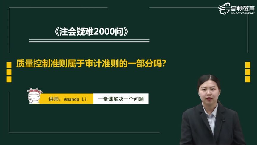 注会疑难2000问:质量控制准则属于审计准则的一部分吗?