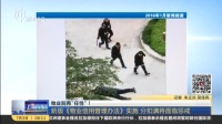 视频|物业别再“任性”! 新版《物业信用管理办法》实施 分扣满将面临...