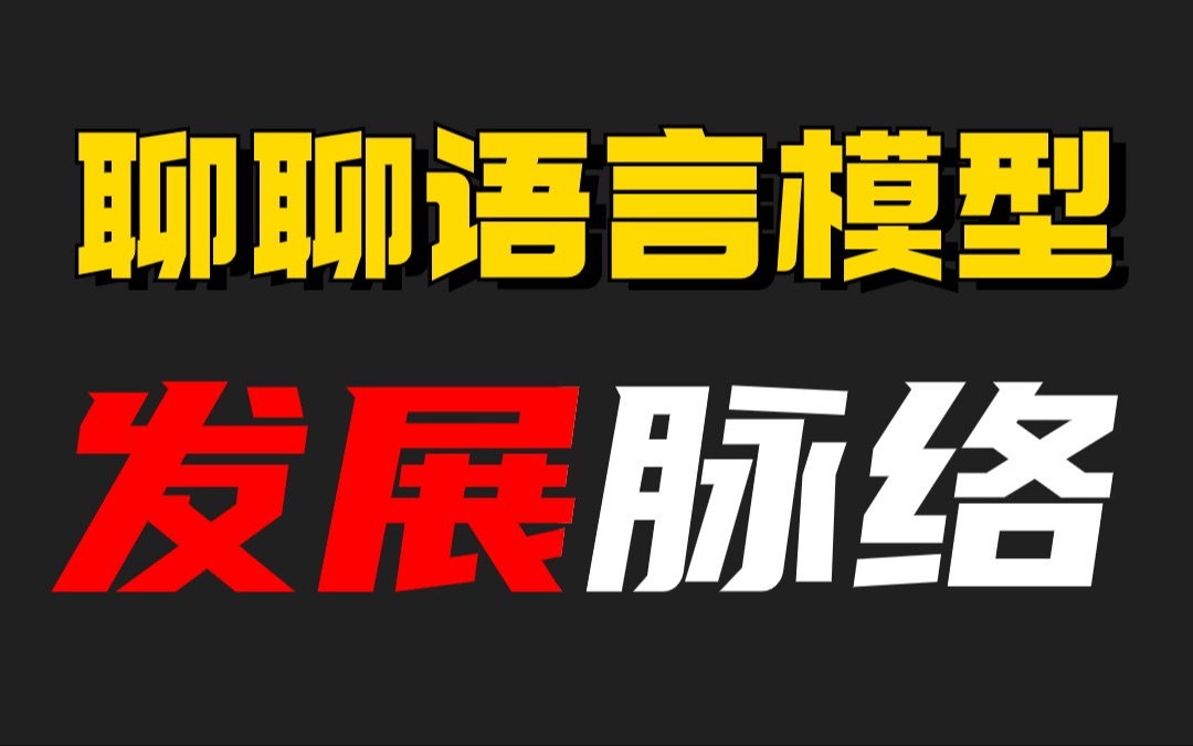 聊聊大语言模型的发展脉络