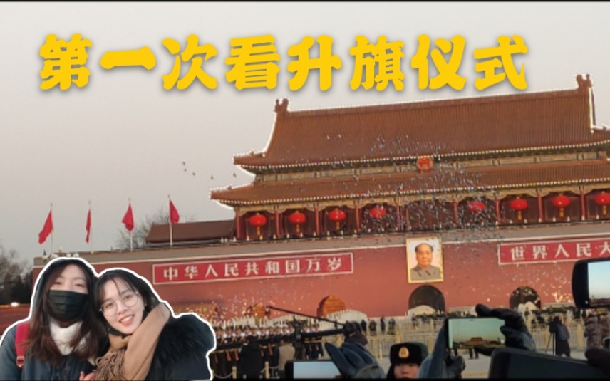 元旦升旗仪式全过程!非常值得纪念的经历!也是第一次看升旗仪式哦!...