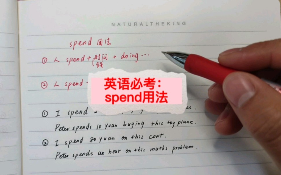 英语必考:spend用法